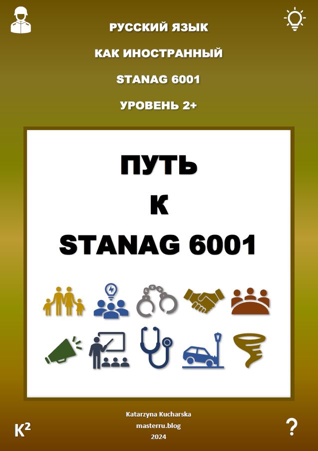 ПУТЬ К STANAG 6001 - master.ru